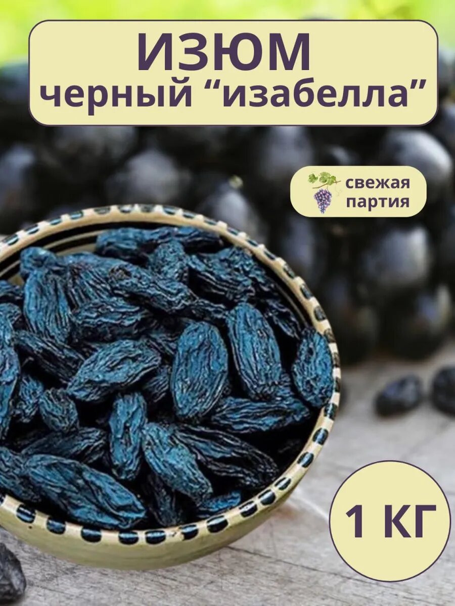 Изюм черный "Изабелла" 1кг
