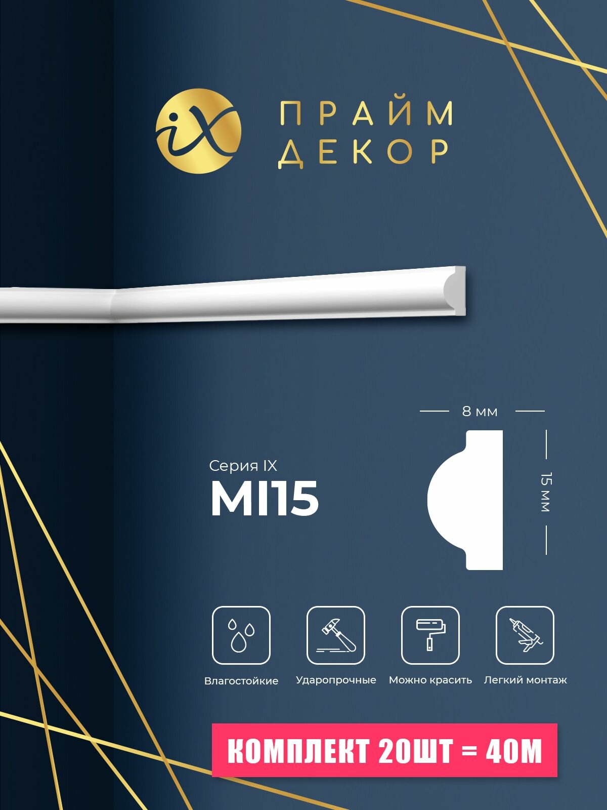 20шт - Молдинг ударопрочный праймдекор iX MI15 15мм х 8мм х 2000мм