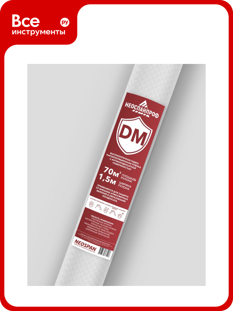 Гидро-пароизоляция неоспанпроф DM 70м2, спанбондовая трёхслойная противоконденсатная изоляция, высокая водостойкость
