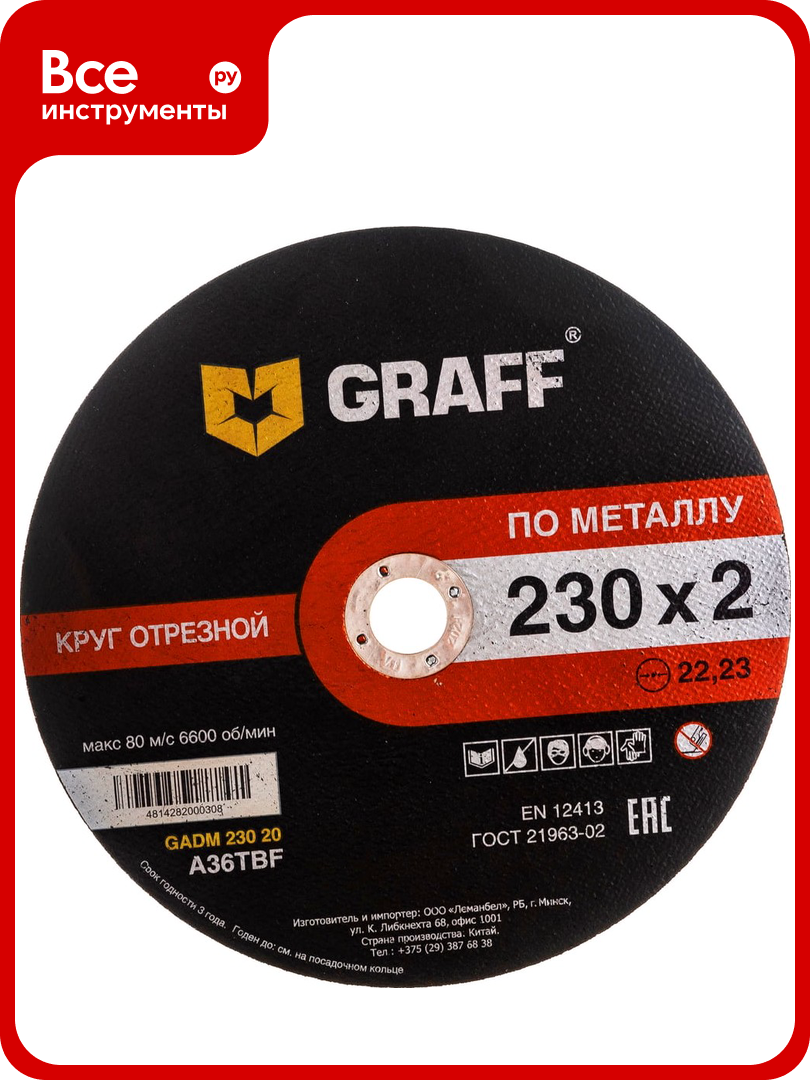Круг отрезной по металлу (230x22.23х2 мм) GRAFF GADM 230 20, из стекловолокна, реза по металлу