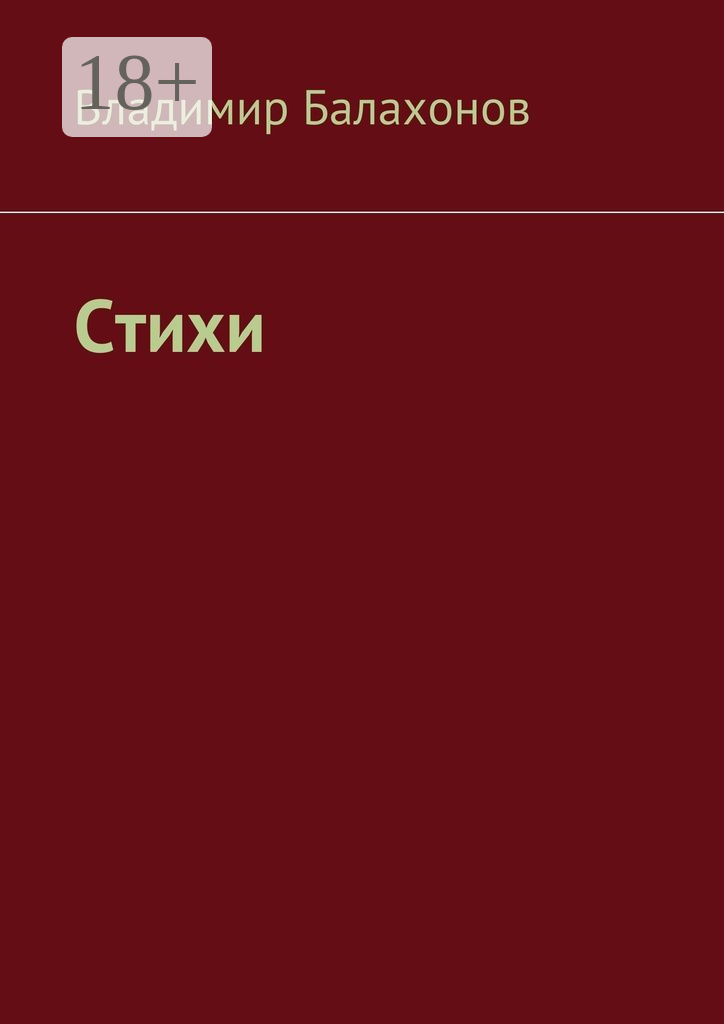 Стихи
