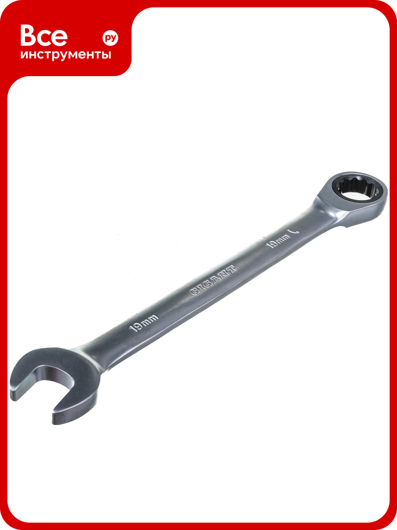 Комбинированный трещоточный ключ Gigant 19мм, Сталь Cr-V, 72 зуба, GRW19, защищенная
