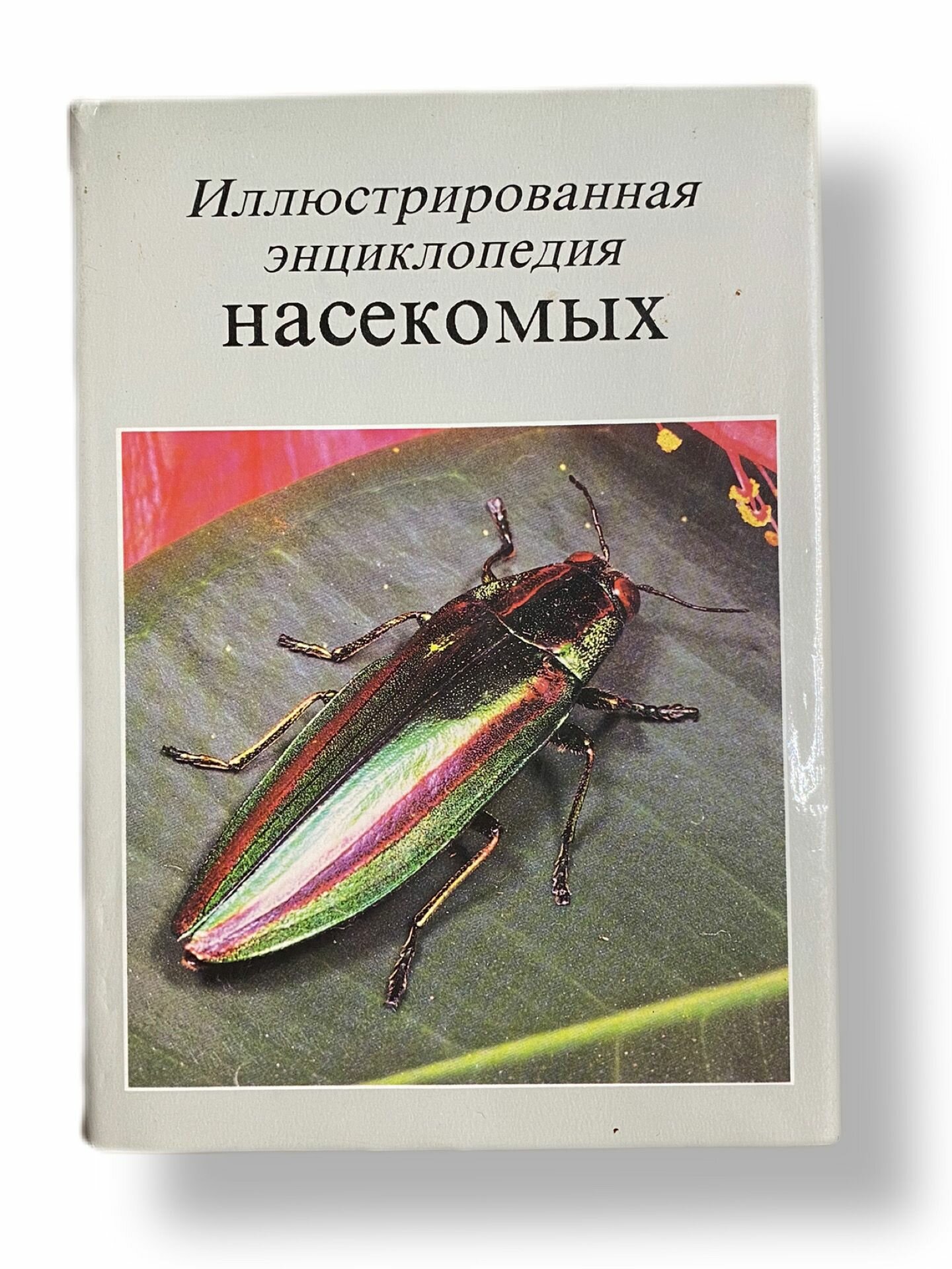 Иллюстрированная энциклопедия насекомых 1977