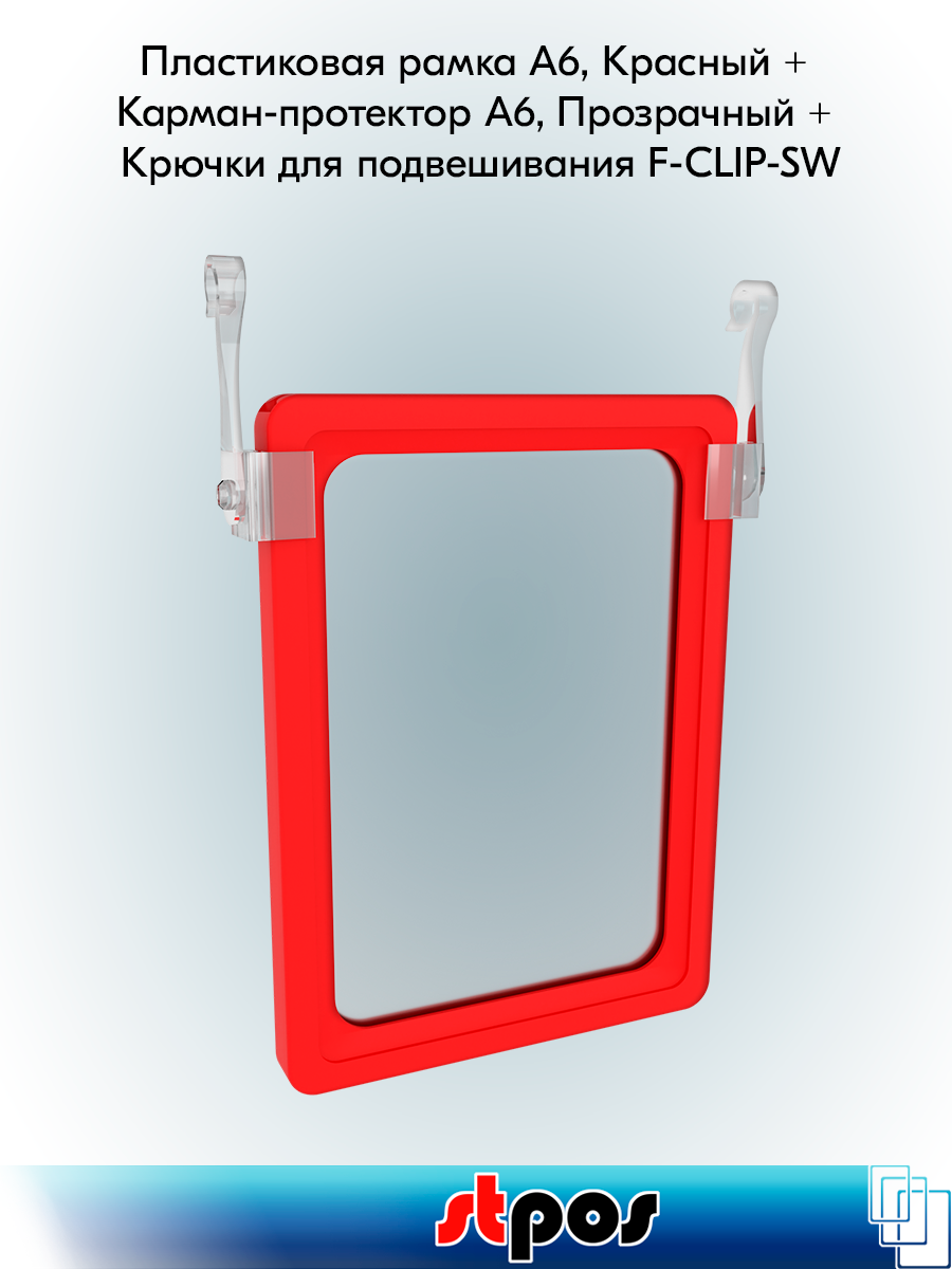 Комплект Пластиковая рамка А6, Красный - 10 шт + Карман-протектор A6 - 10 шт + Крючки для подвешивания F-CLIP-SW