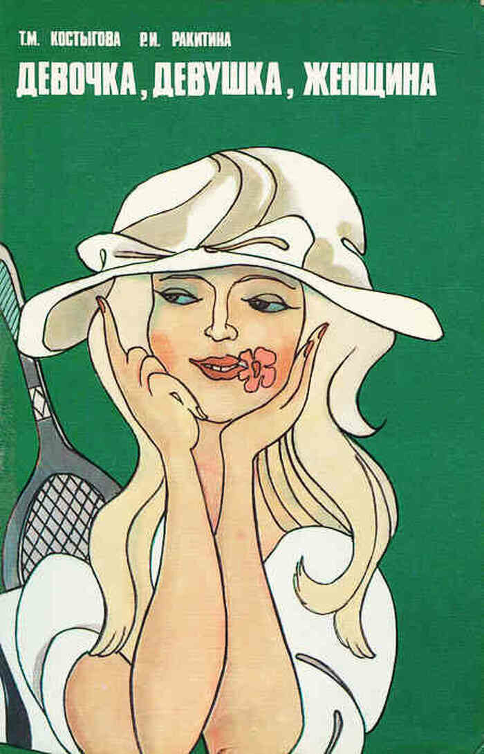 Девочка, девушка, женщина