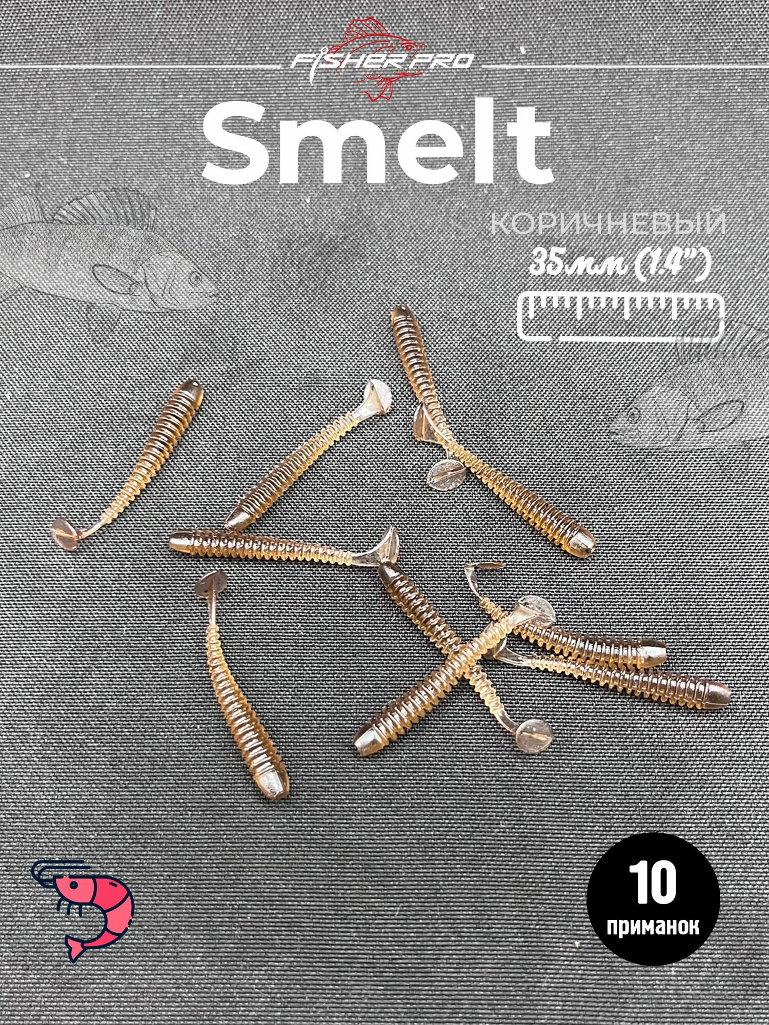 Силиконовые приманки для рыбалки микроджига мягкая FisherPro Smelt 1,4", длина 35 мм, (10 шт. в упак.) Цвет: Коричневый. креветка