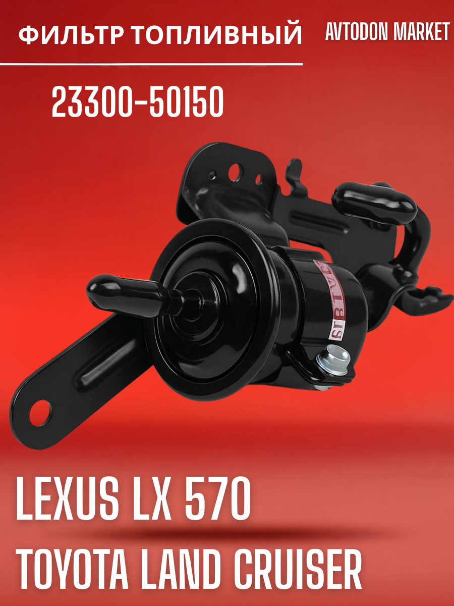 Фильтр топливный 23300-50150 для Toyota LAND CRUISER, LEXUS LX450D/460/570, LEXUS LX450D/570
