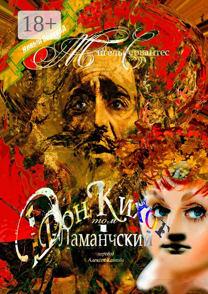 Дон Кихот Ламанчский. Том I