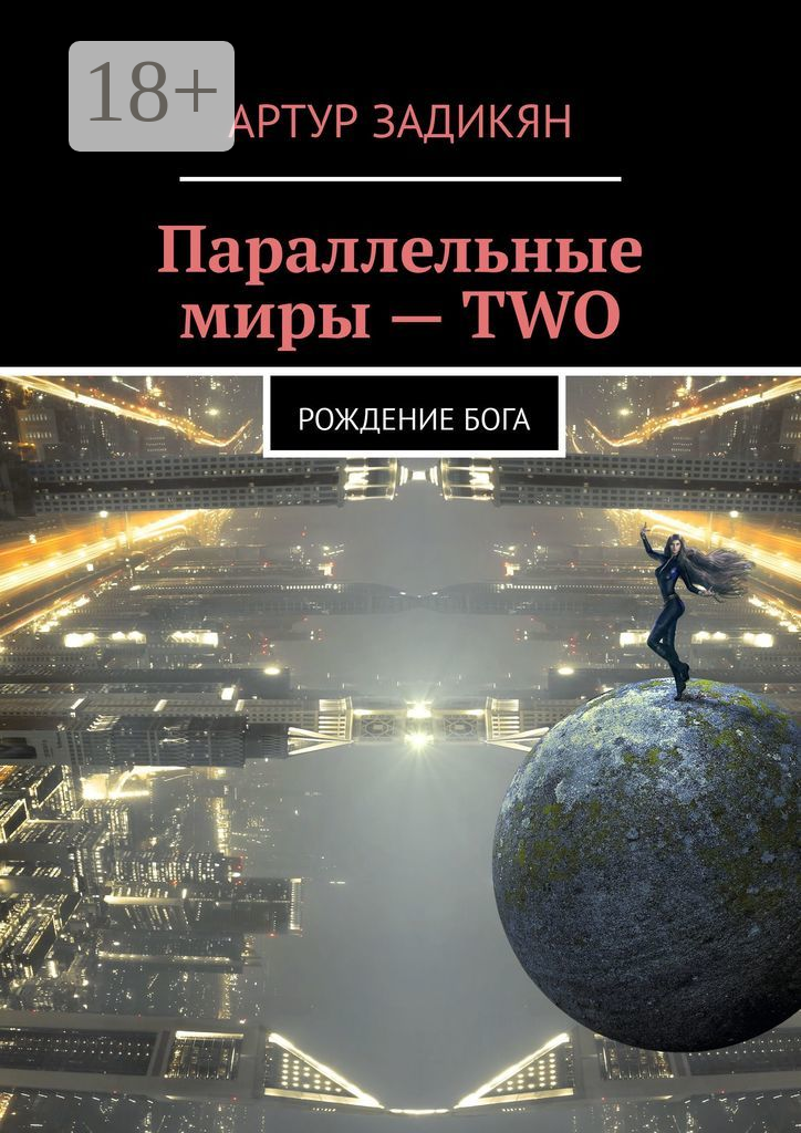 Параллельные миры — TWO