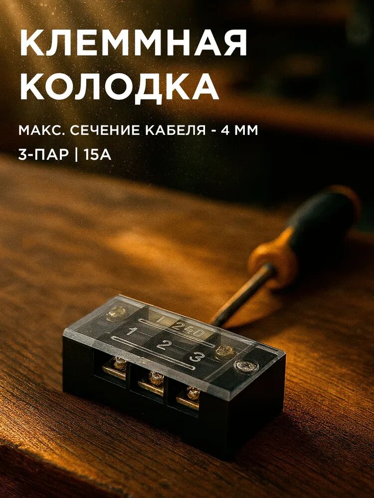 Клеммная колодка до 1.5кв. мм 15А