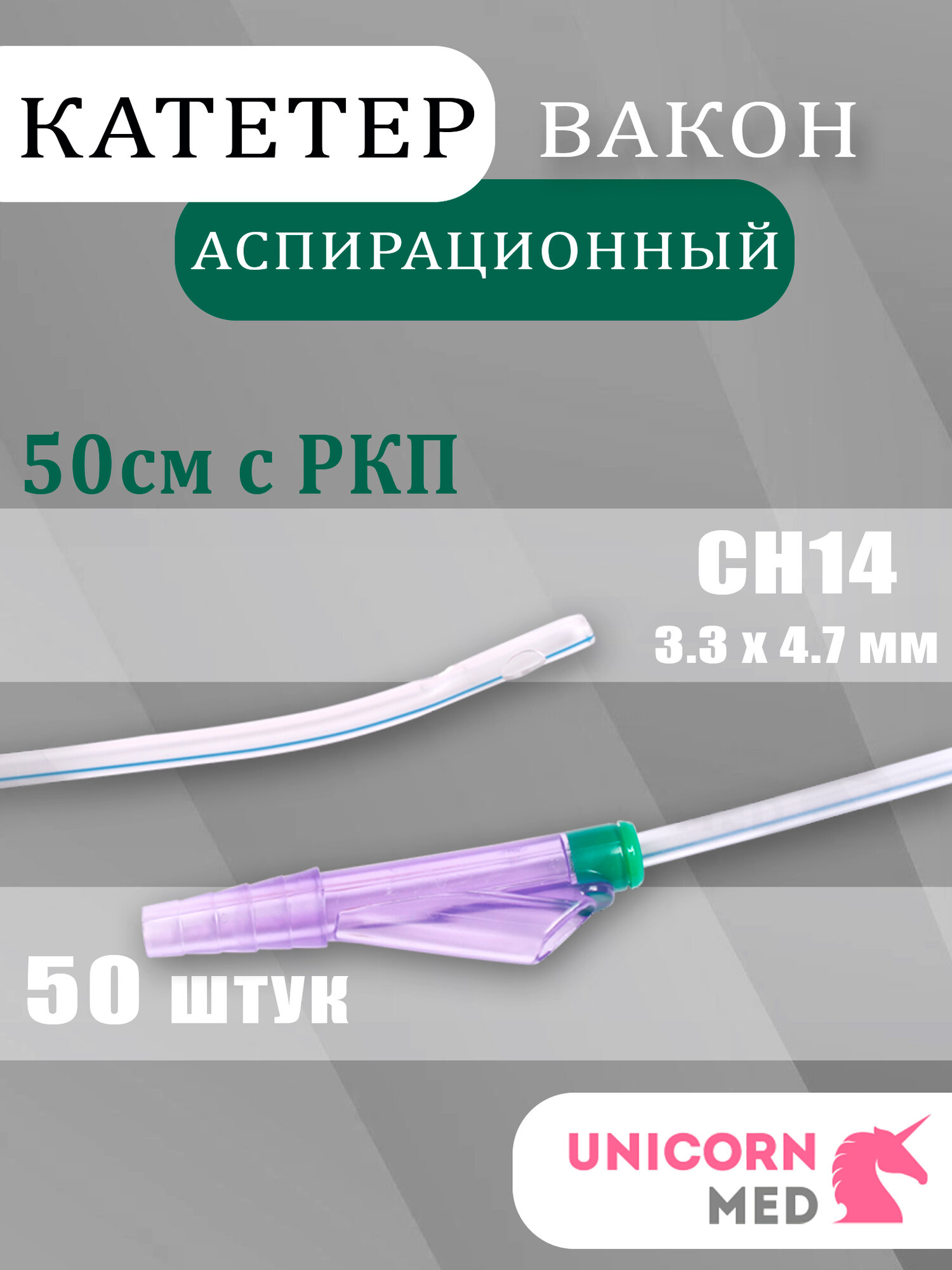 Зонд (Катетер) аспирационный Вакон СН14 трахеобронхиальный 50см с РКП (50 шт.)
