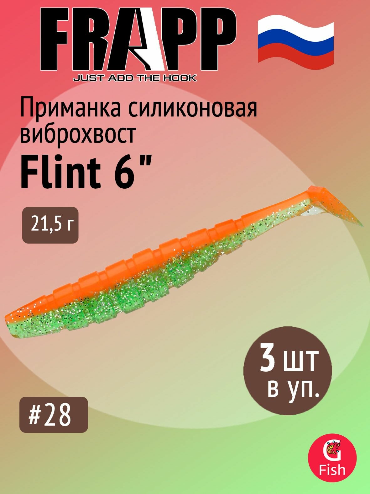 Приманка силиконовая Frapp Flint 6" #28 (3 шт/уп)