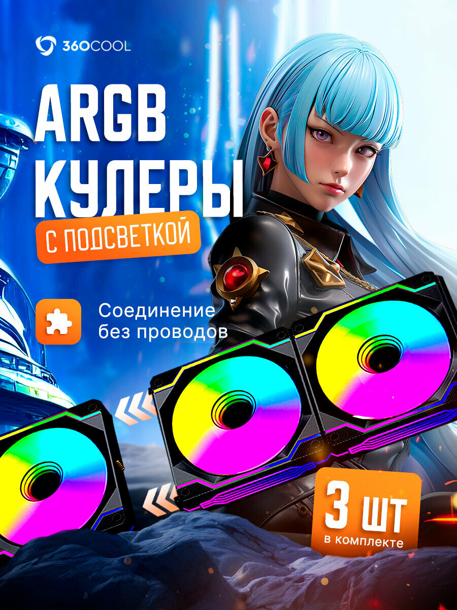 Вентиляторы для ПК магнитное подключение кулеров с ARGB подсветкой, комплект 3шт, подключение 4Pin PWM + 3Pin ARGB, 125х125х25мм, кабель 60см, черные