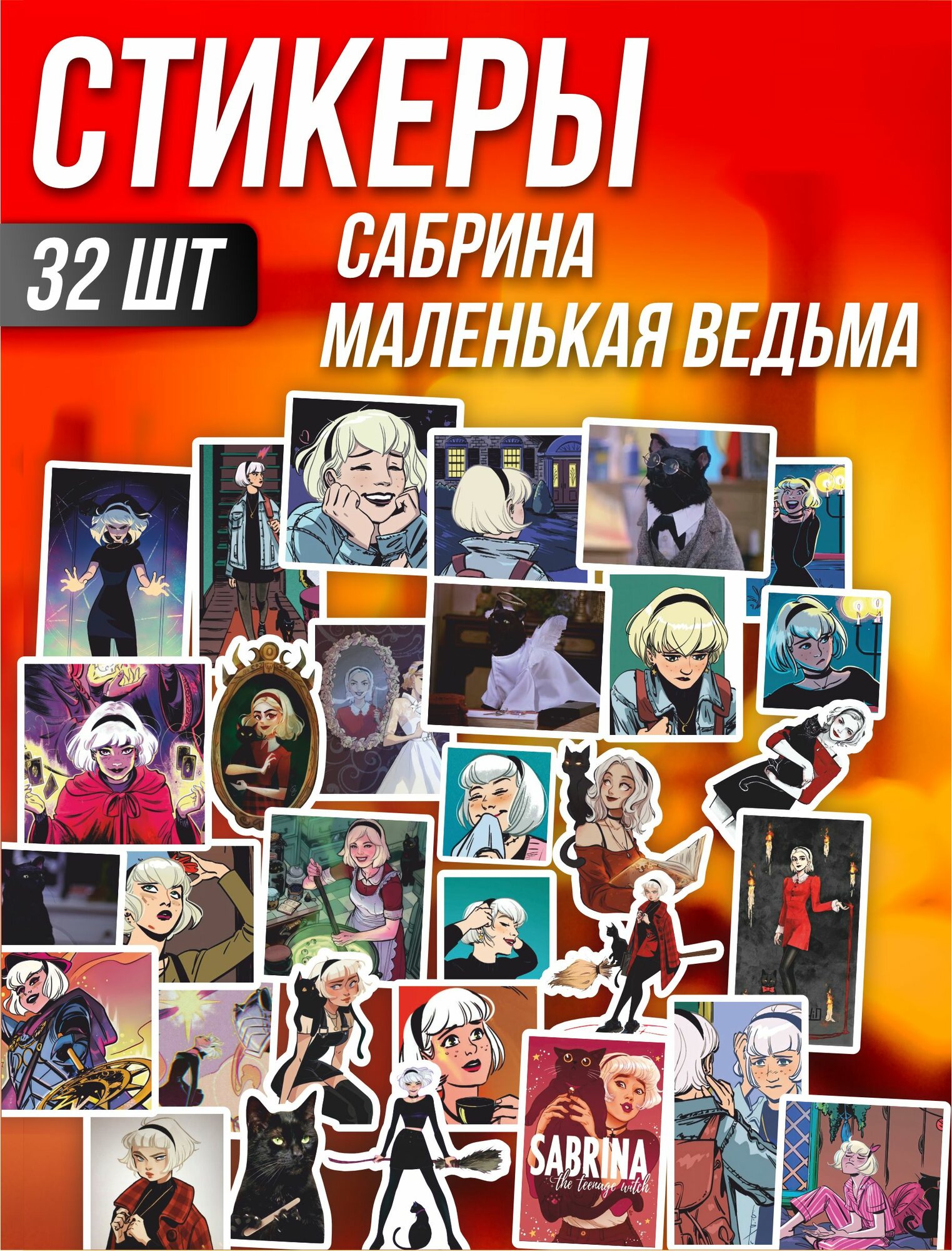 Стикерпак наклейки на телефон Сабрина маленькая ведьма