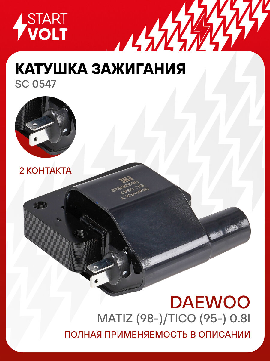 Катушка зажигания для автомобилей Daewoo Matiz (98-)/Tico (95-) 0.8i SC 0547 StartVolt