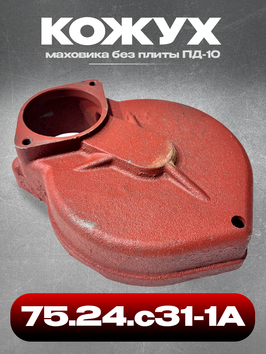 Кожух 75.24. с31-1А маховика без плиты ПД-10