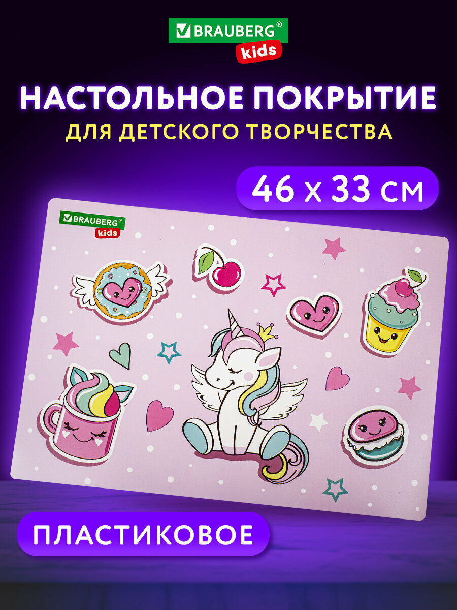 Клеёнка настольная для занятий творчеством, уроков труда детская Юнландия, А3+, пластик 46x33 см, Unicorn dreams, 271730
