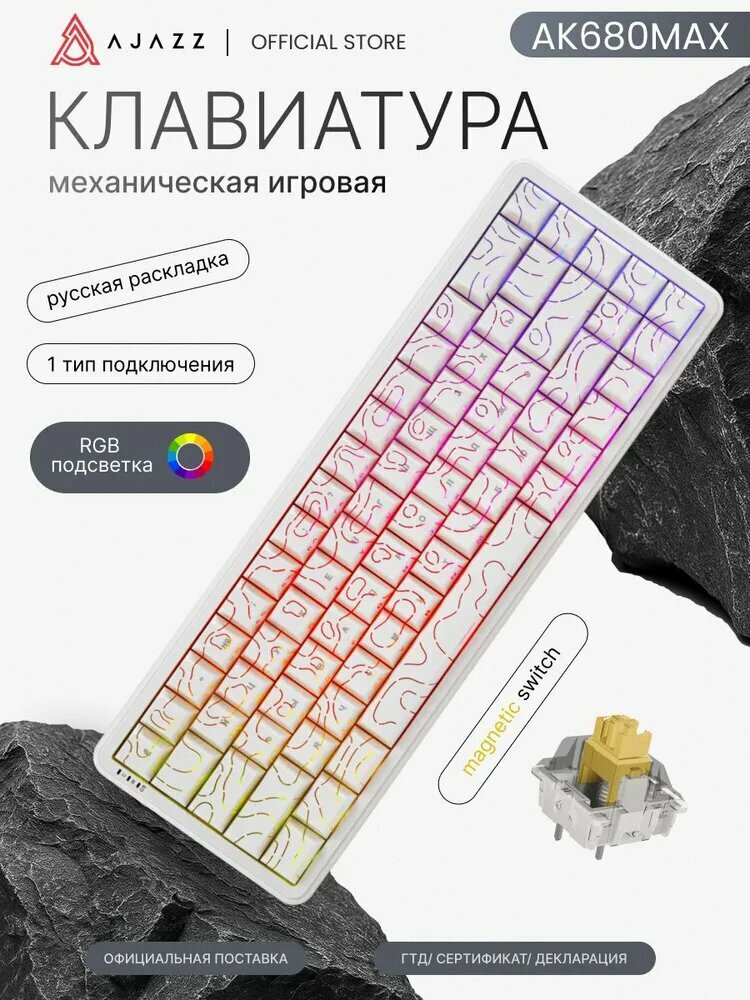 Версия AJAZZ AK680 MAX magnetic axis Hifi, RGB-подсветка, проводная механическая клавиатура (контурно-белая)