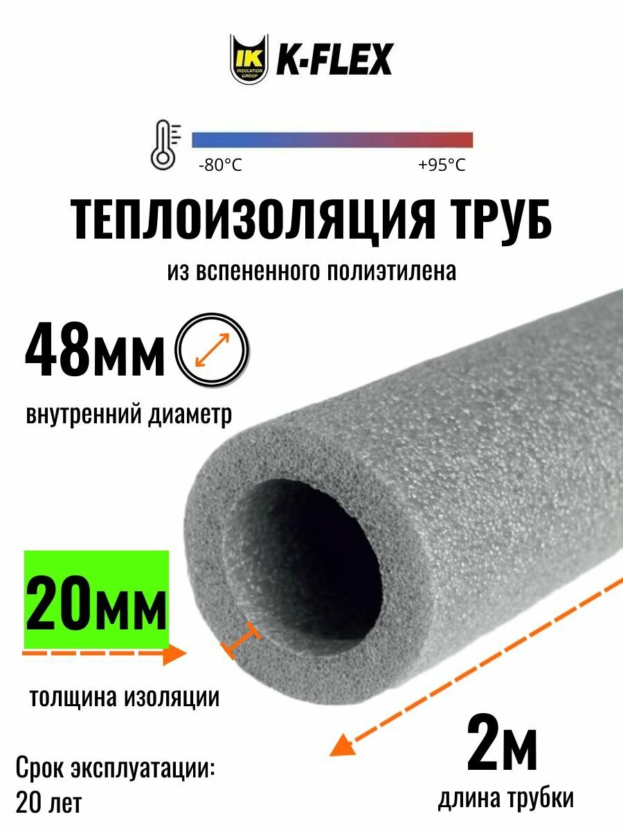 Теплоизоляция для труб диаметром 48 мм, модель K-FLEX PE 20x048-2