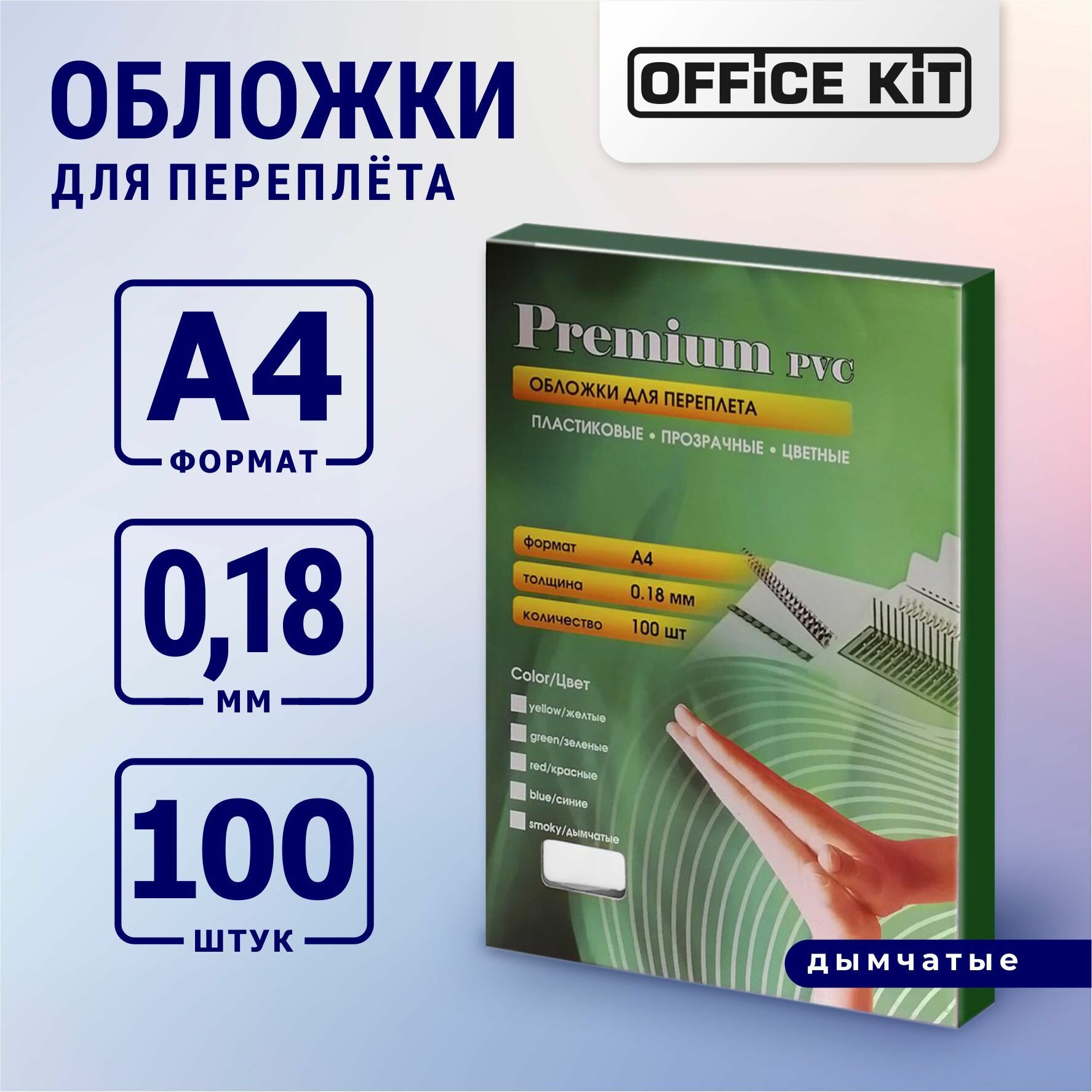 Обложки для переплёта Office Kit дымчатые пластиковые прозрачные, формат А4, уп. 100 шт.