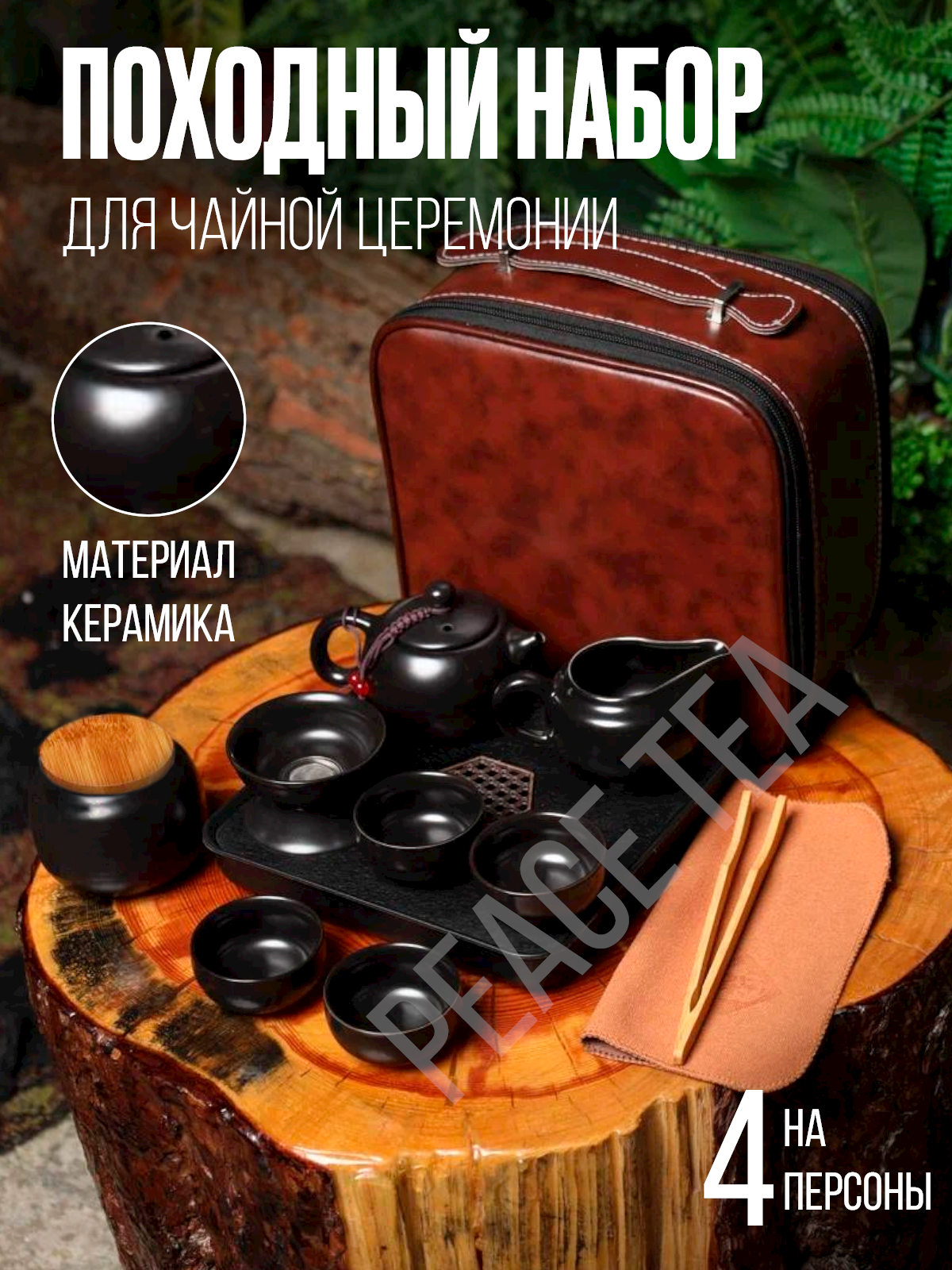 Набор для чайной церемонии Peace Tea керамический на 4 персоны