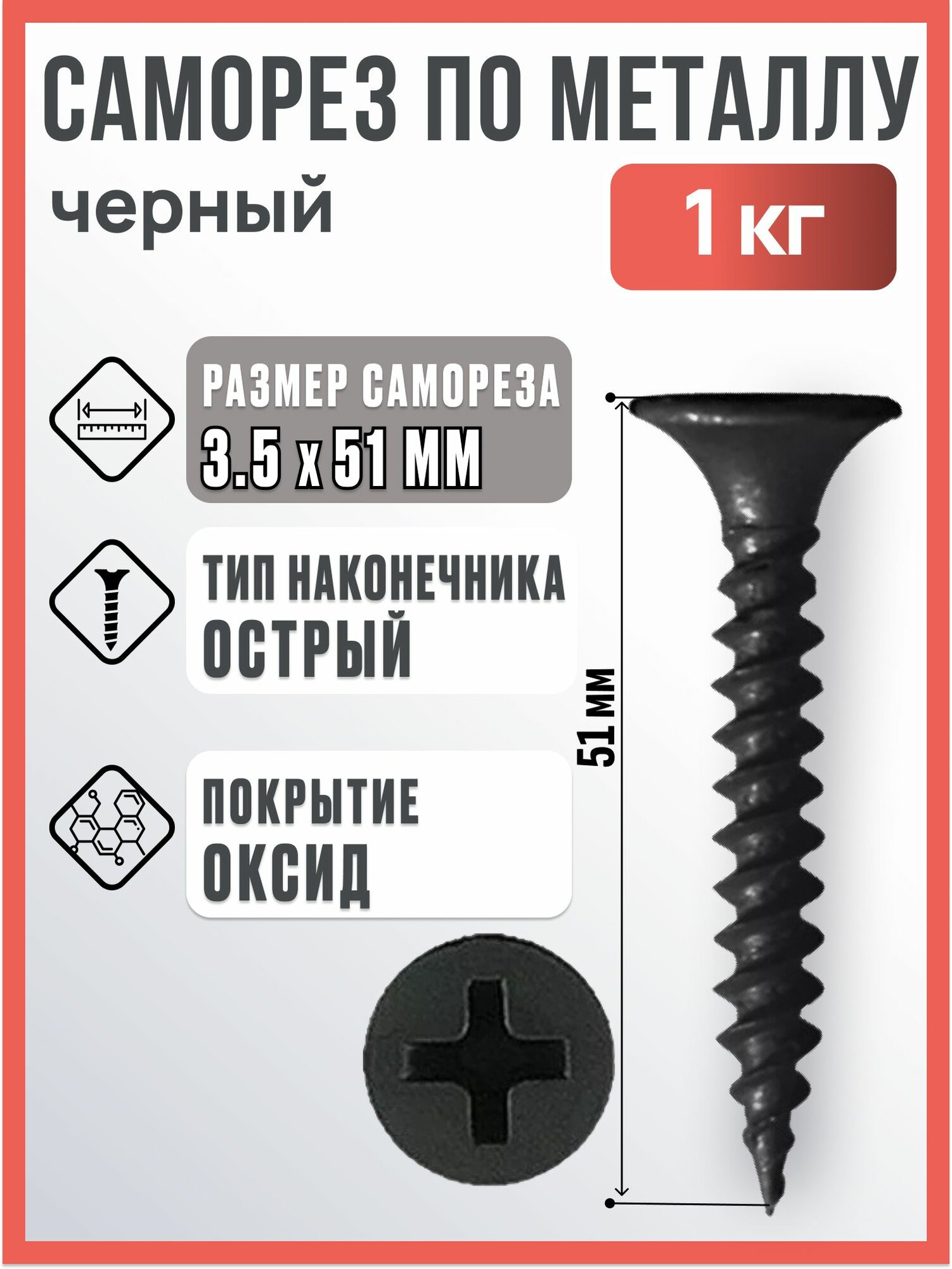 Саморез по металлу черный 3,5х51 мм, 1 кг / Саморез острый по металлу
