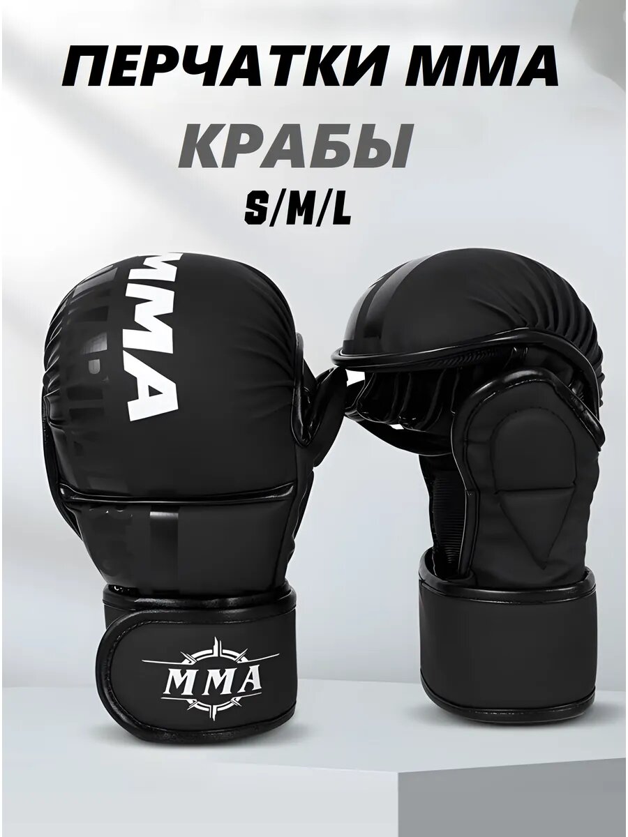 Перчатки крабы ММА тренировочные для единоборств M