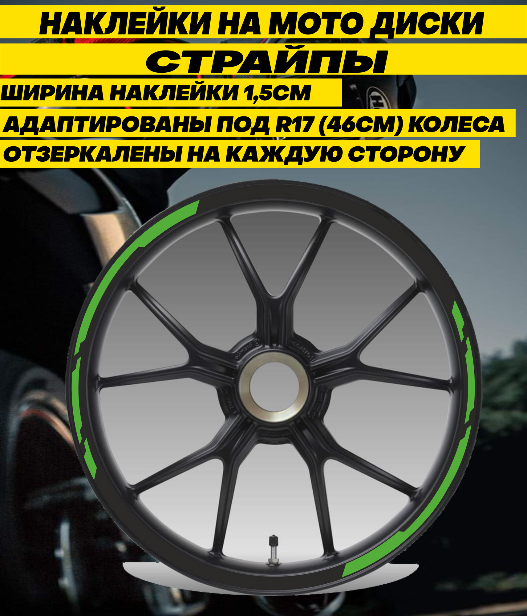 Наклейки на диски колеса мотоцикла страйпы R17