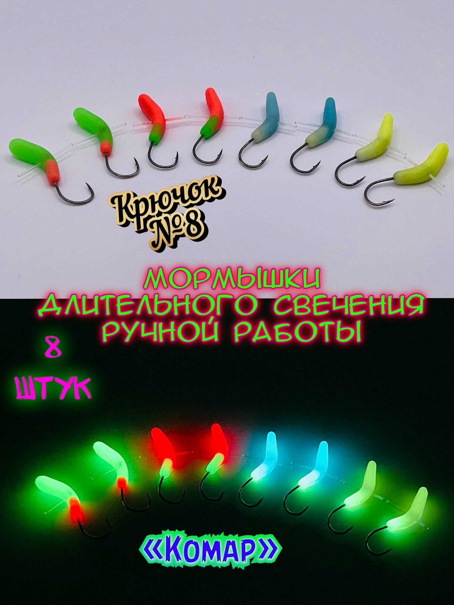 Мормышки длительного свечения Комар 8 штук на корюшку ручной работы крючок №8