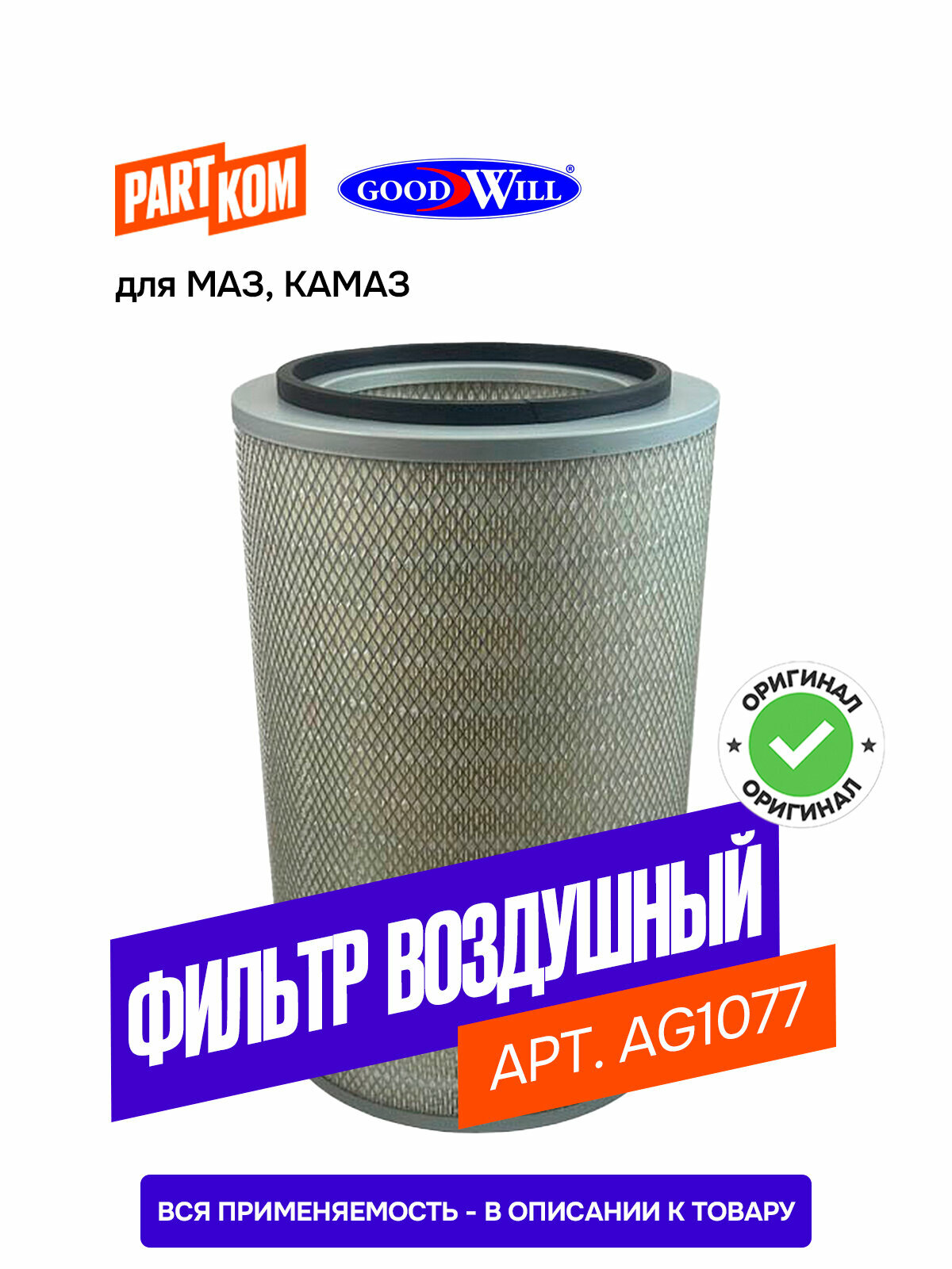 Фильтр воздушный Goodwill AG1077 для KAMAZ 5000, 6000, KRONE Big, MAZ 100