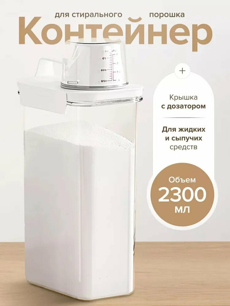 Контейнер для порошка стирального и геля для стирки с крышкой - 2300 мл. Органайзер для хранения порошка