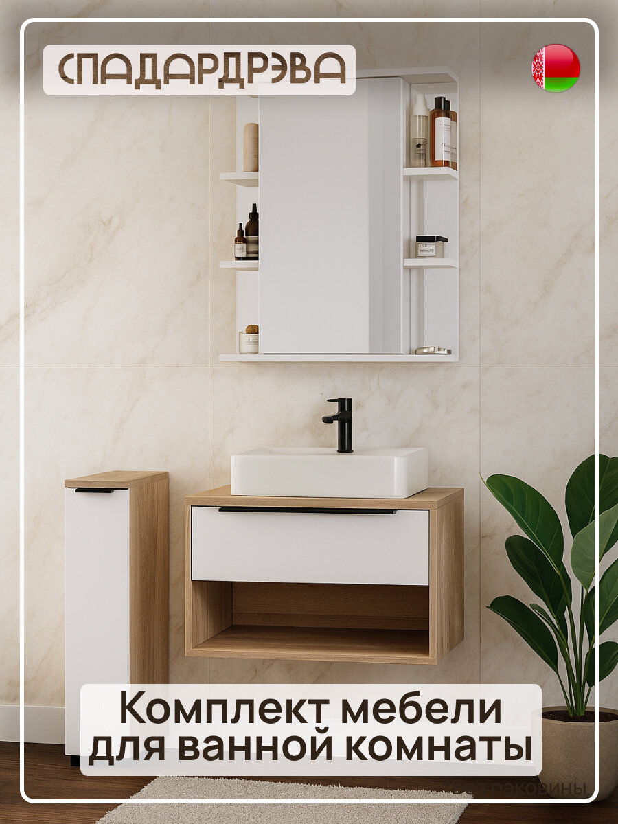 Комплект мебели для ванной, СпадарДрэва, тумба под раковину, зеркало-шкаф и шкаф-пенал, ЛДСП