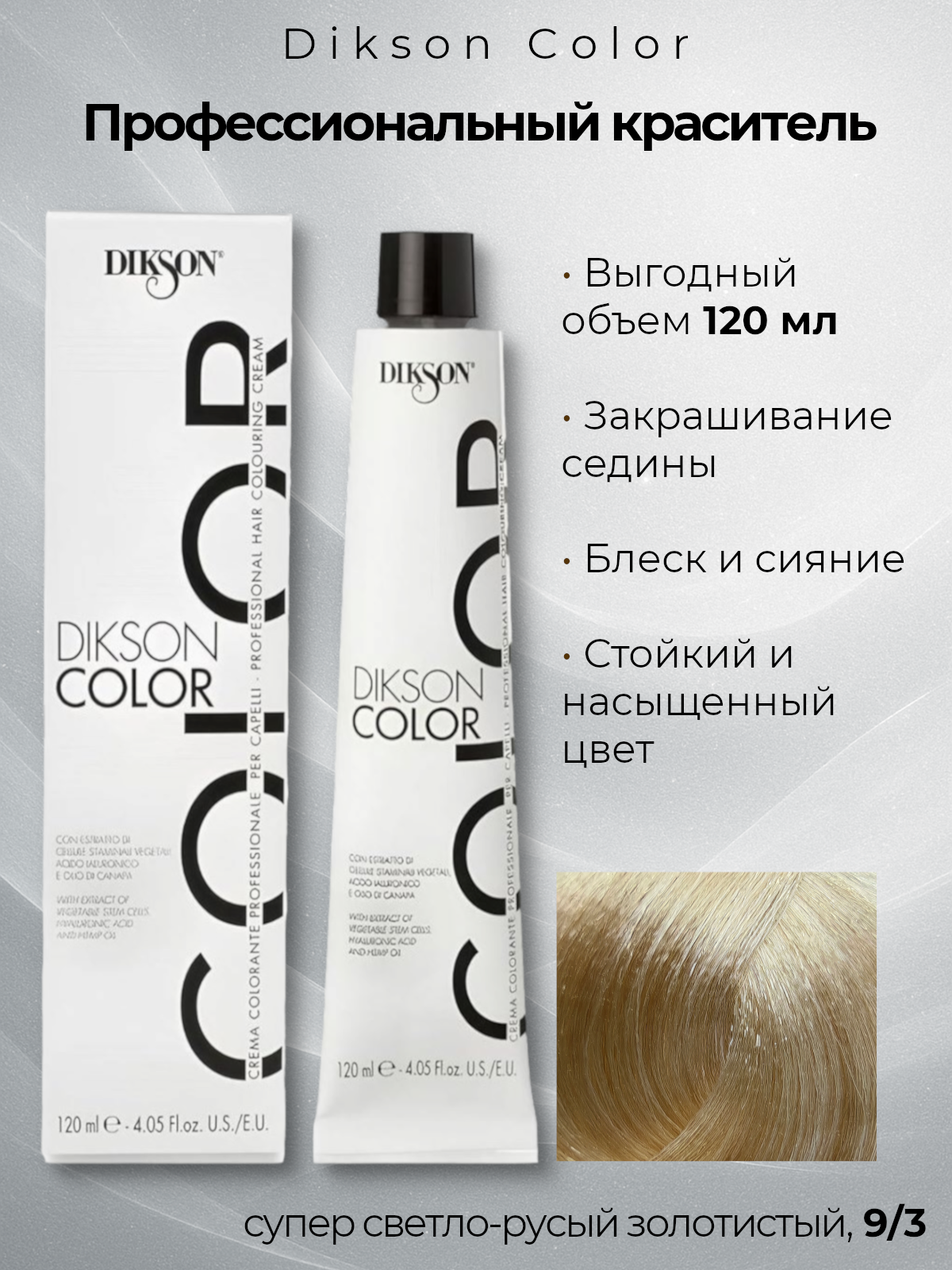 Краска для волос Dikson Color Профессиональный краситель для волос, тон 9/3