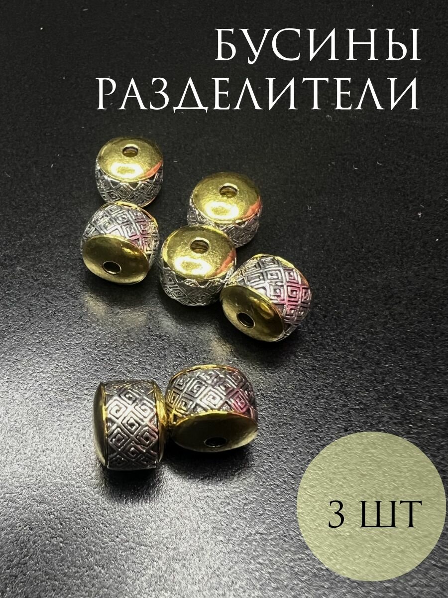 Бусины разделители круглые 3 шт