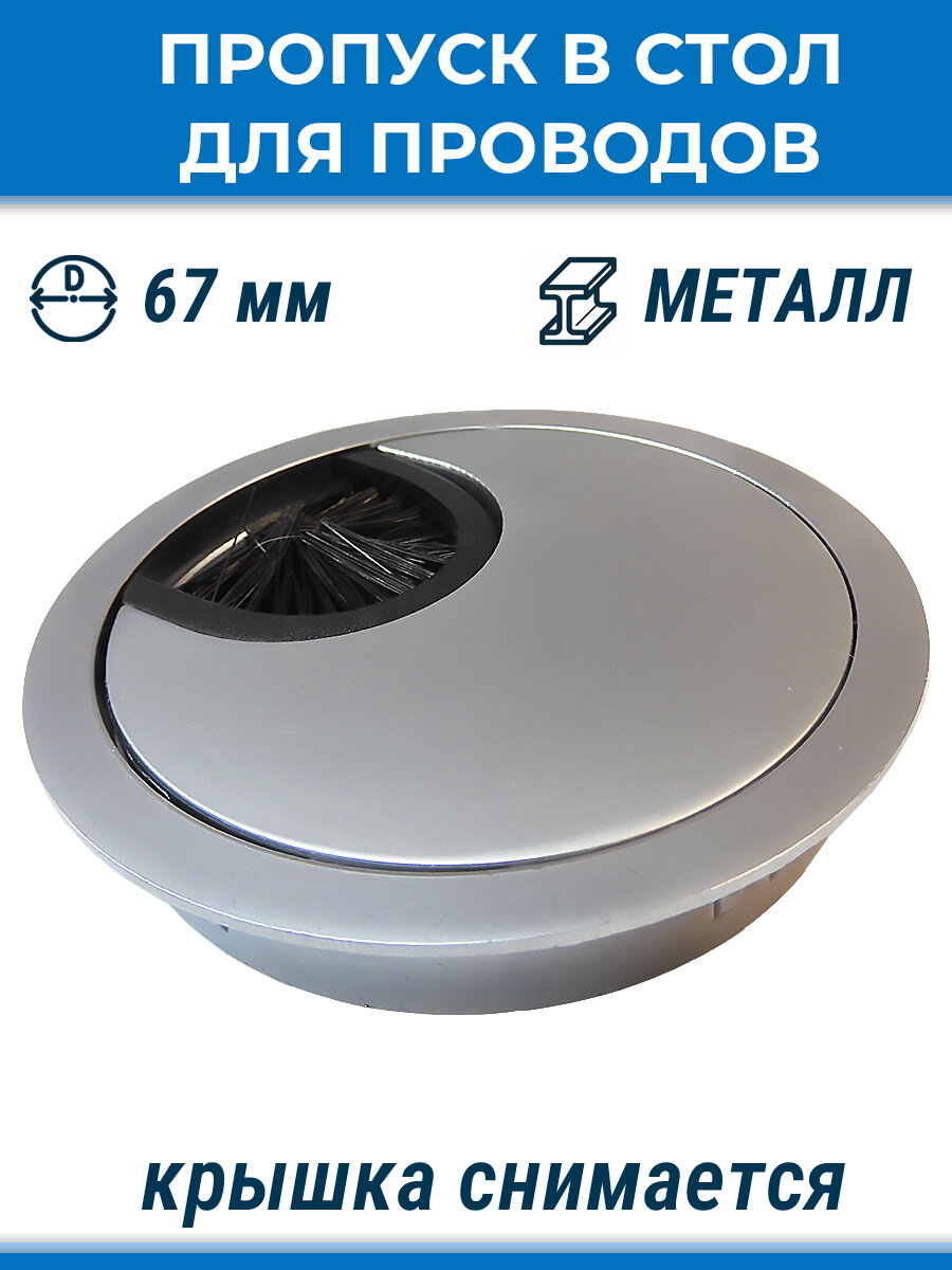 Пропуск заглушка круглая в стол для проводов 67 мм, металл, цвет хром перламутровый