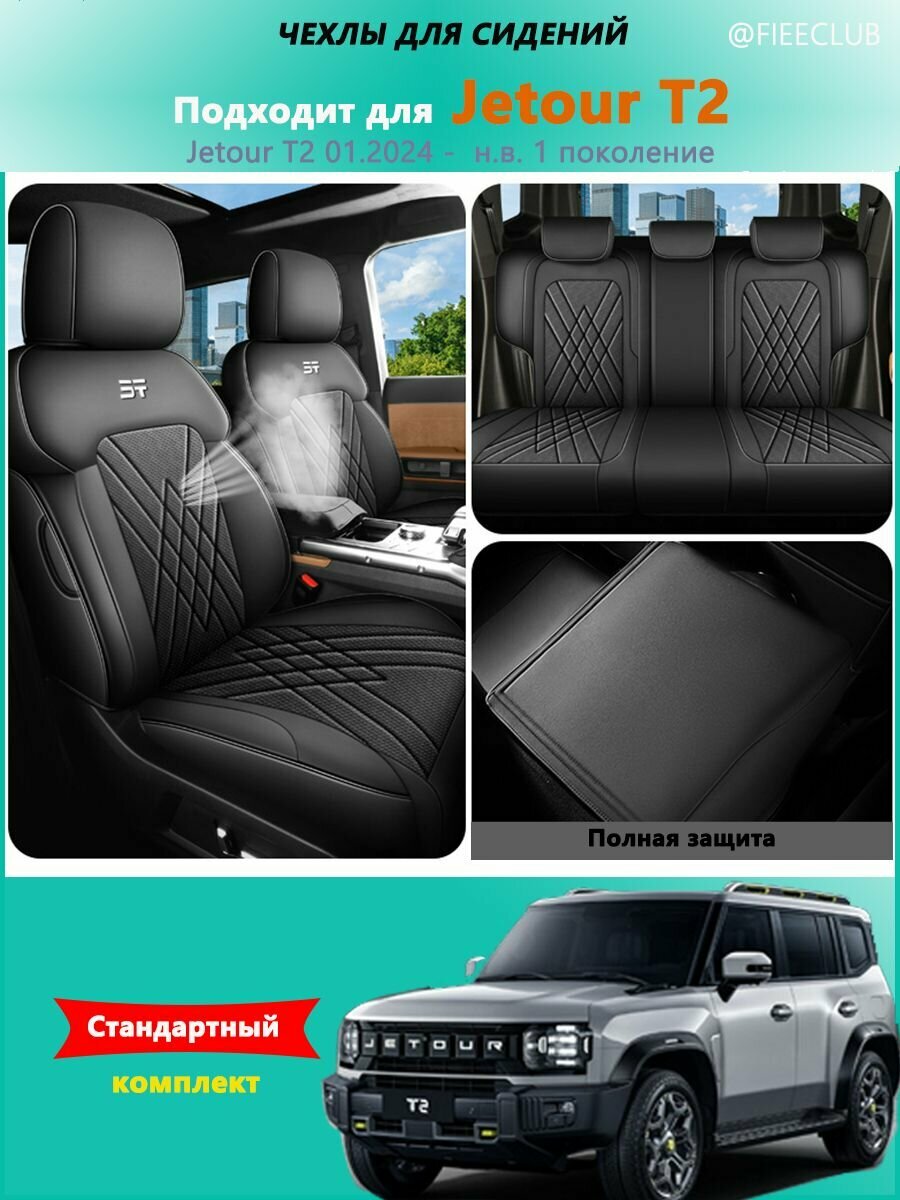 Автомобильные чехлы для сидений Jetour T2, экокожа, 5 мест, Без подлокотника для ног