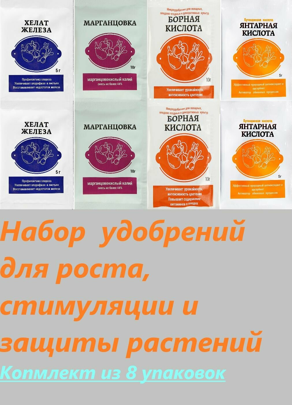 Набор из удобрений для роста, стимуляции и защиты растений, комплект из 8 упаковок