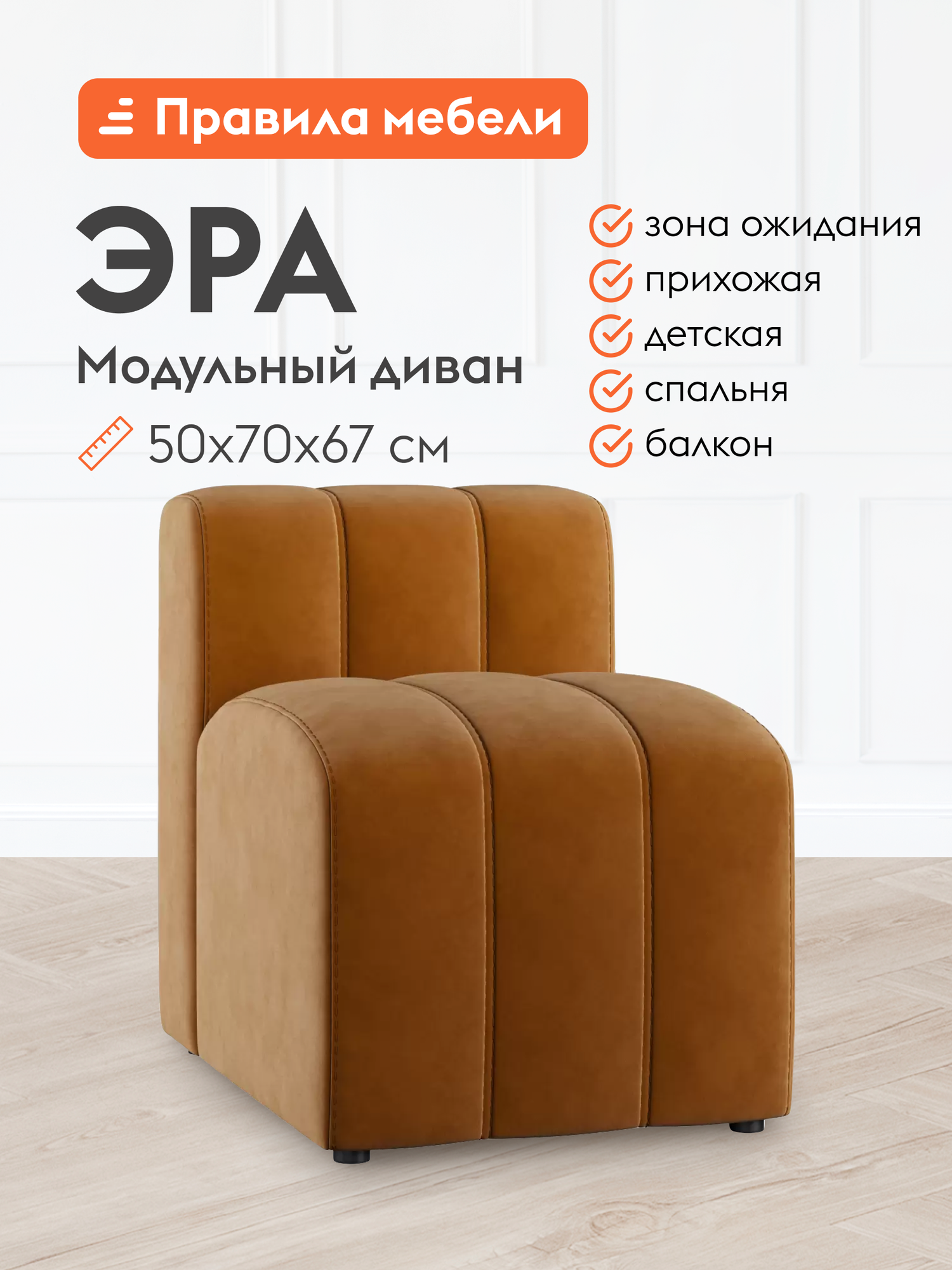 Модульный диван Эра, с мягким сиденьем, со спинкой, 50х70х67 см, Терракотовый, велюр