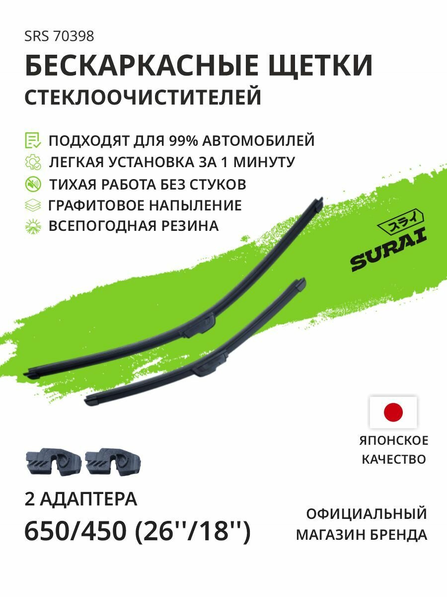 Щётки стеклоочистителя бескаркасные SURAI 650/450 (26'/18') 2 адапт. (hook 9x3) (SRS 70398, аналог 288904BA0C)