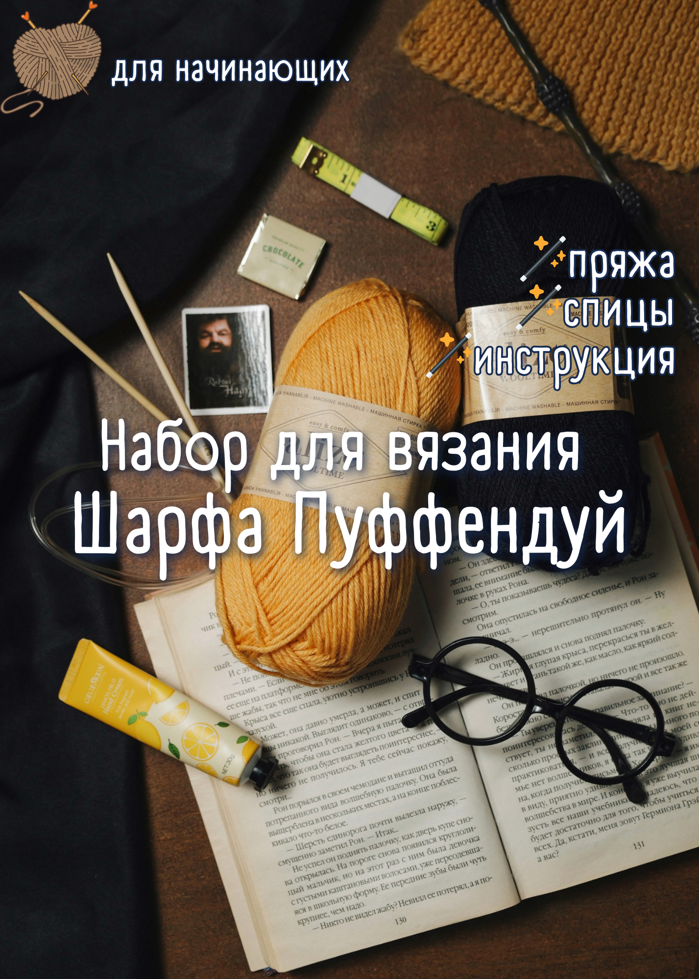 Набор для вязания спицами: шарф Пуффендуй + обучающий мастер-класс