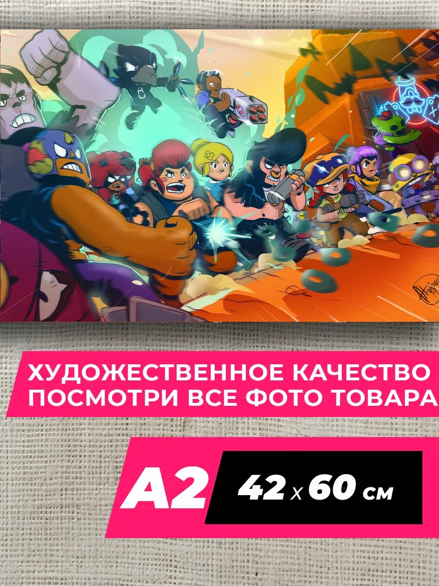 Постер Бравл Старс на стену 35 Brawl Stars A2, матовая фотобумага премиум качества