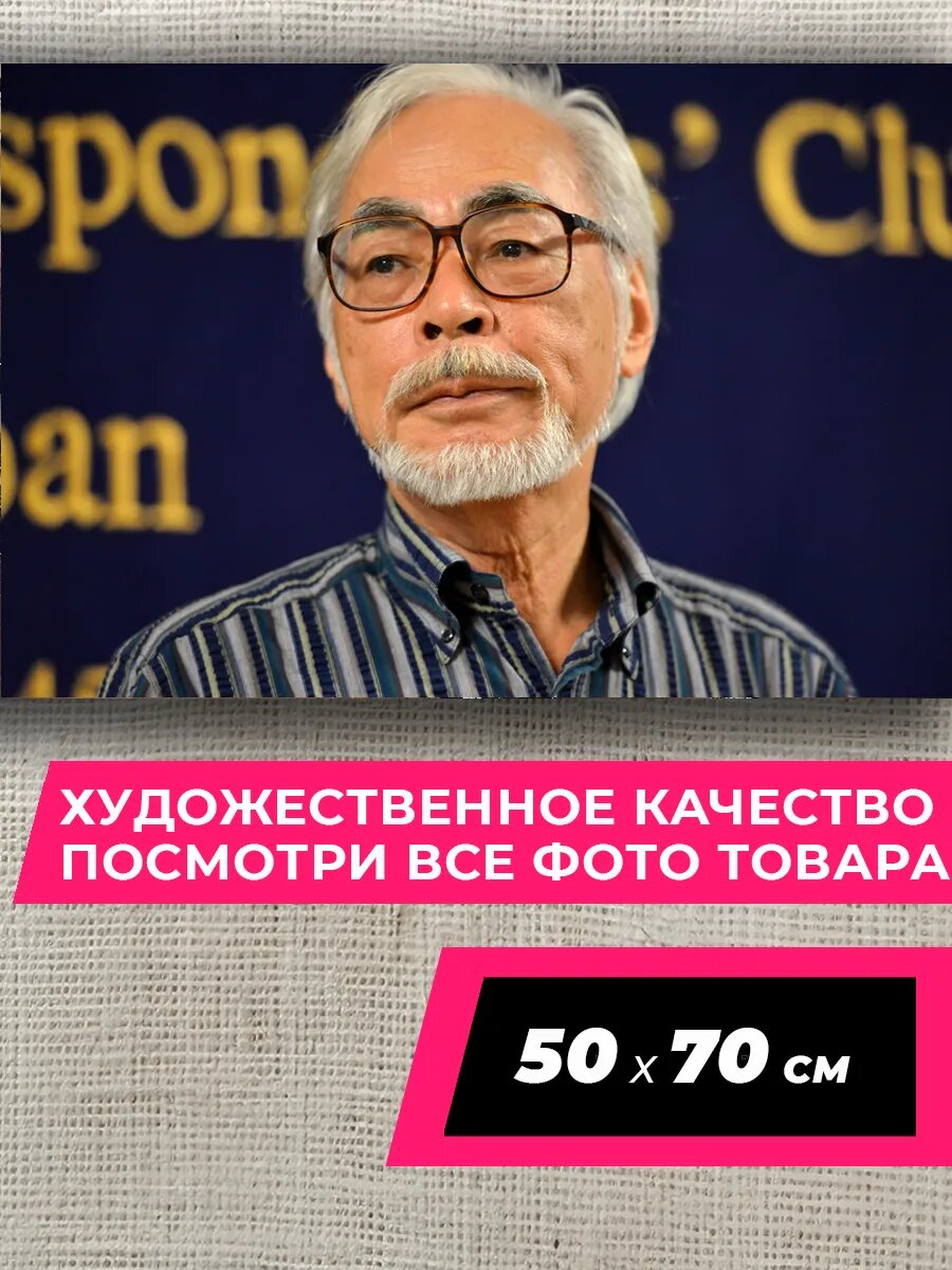 Постер Хаяо Миядзаки на стену 6 Hayao Miyazaki 50 на 70, матовая фотобумага премиум качества