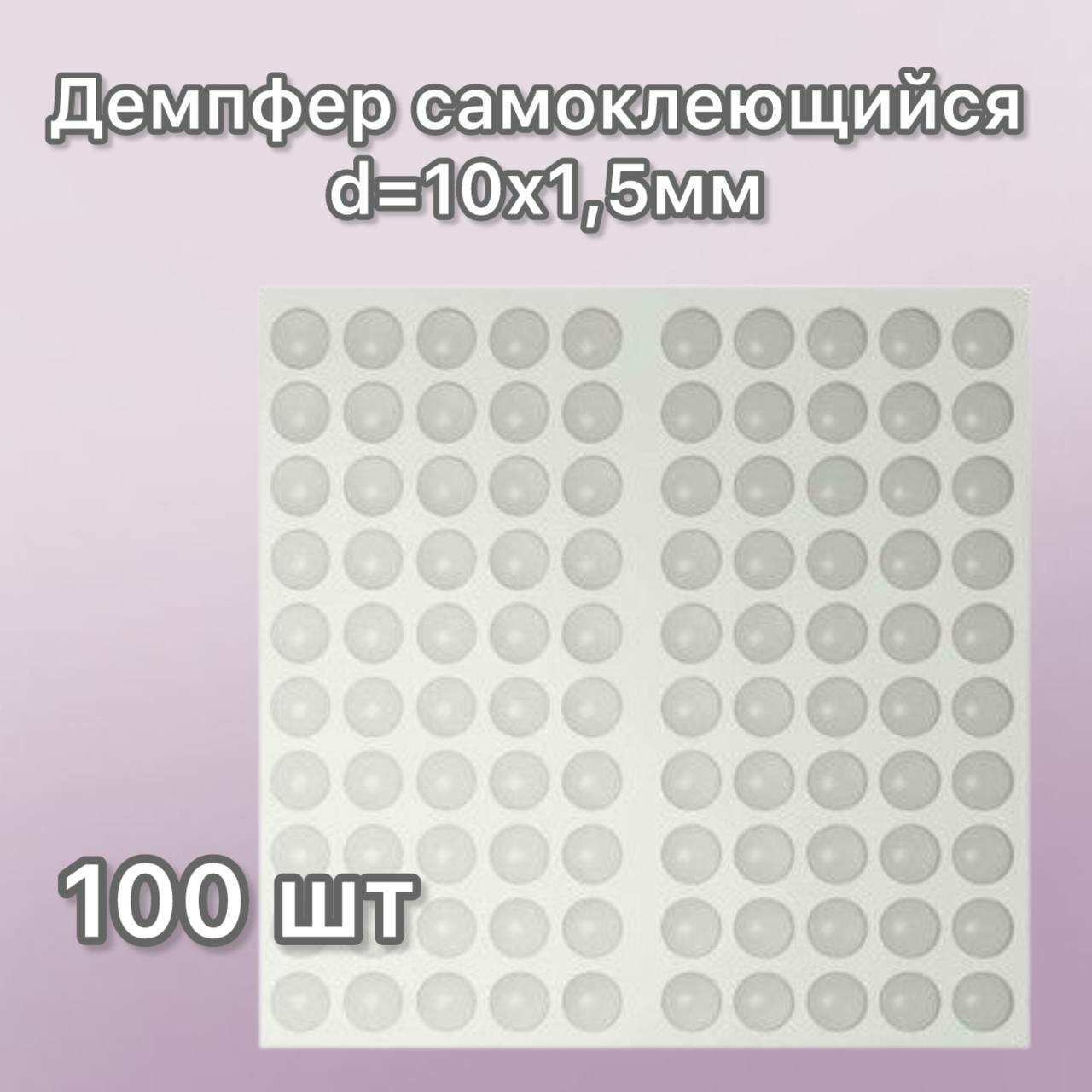 Демпфер мебельный, прозрачный, самоклеящийся, полиуретан, Ø10x1,5 мм