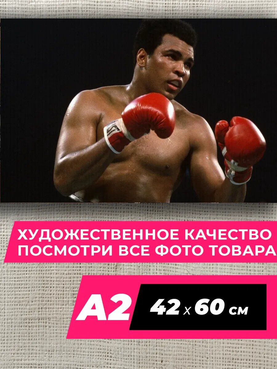 Постер Мухаммед Али на стену 31 Muhammad Ali A2, матовая фотобумага премиум качества