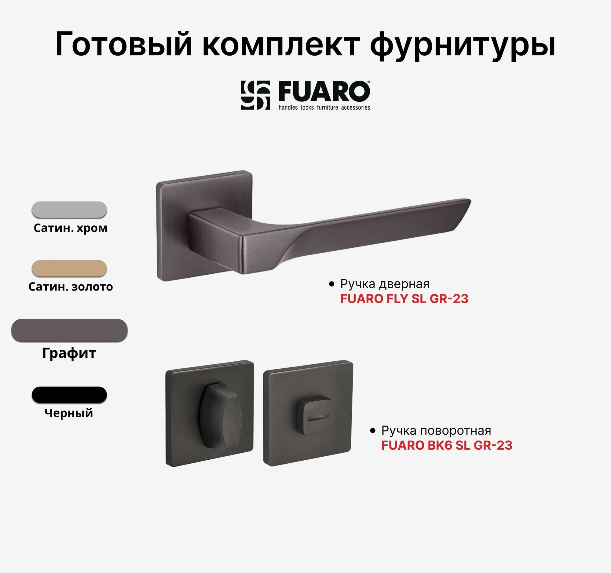 Комплект: Ручка дверная FUARO FLY GR-23 + Завертка FUARO BK6 SL GR-23, Графит