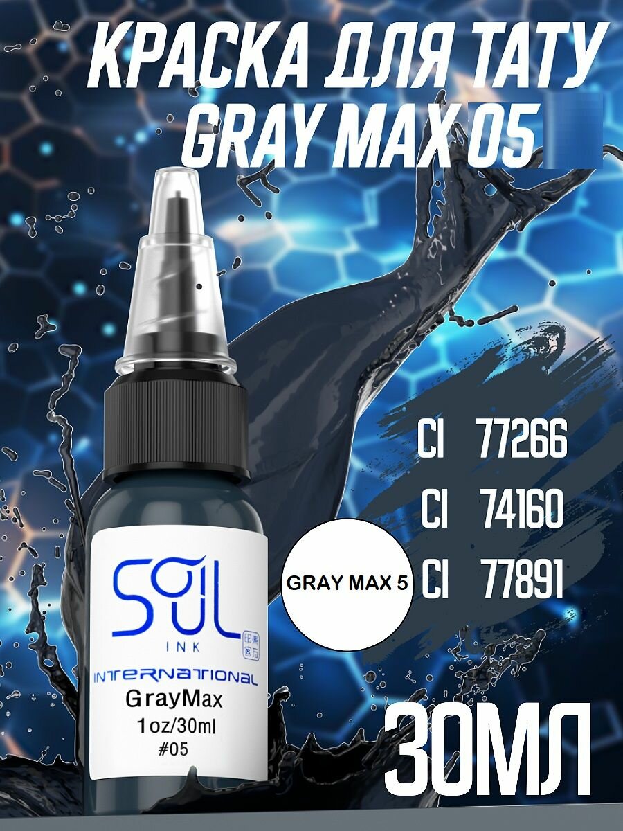 Пигмент Краска для тату Грей Макс 05 (Сильвер 05) 30мл