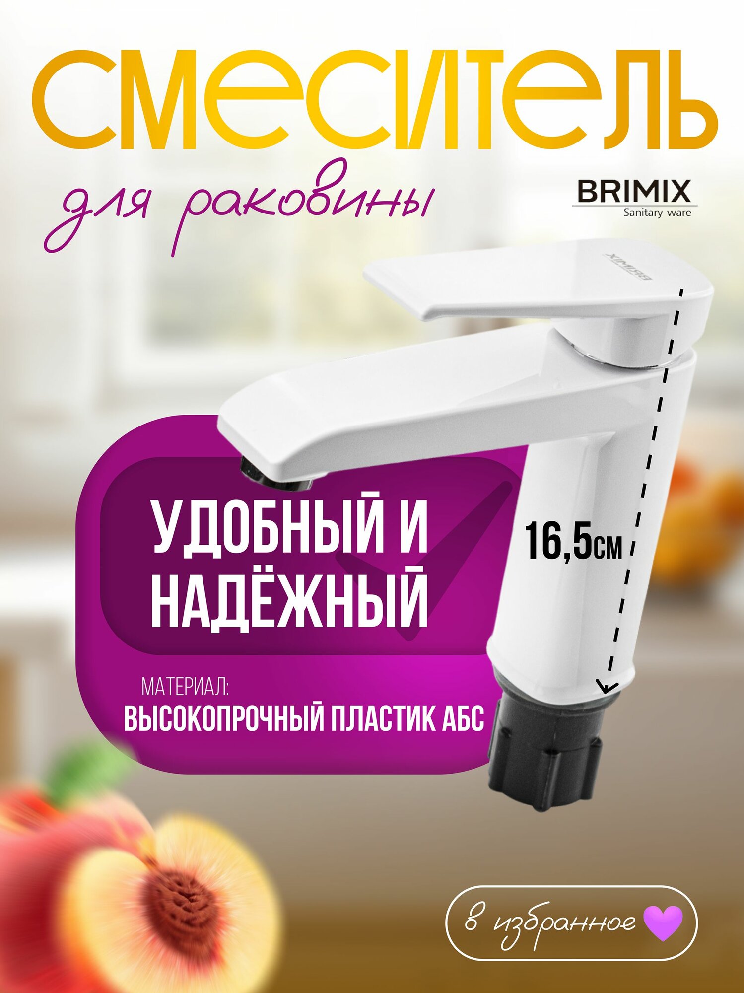 Смеситель для раковины BRIMIX, с коротким изливом, шаровый, из высокопрочного АБС пластика, премиум, цвет белый.