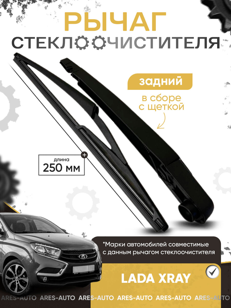 Поводок, рычаг дворника задний, рычаг стеклоочистителя Lada XRay, XRay Cross / Лада ИксРей, ИксРей Кросс в сборе с щеткой