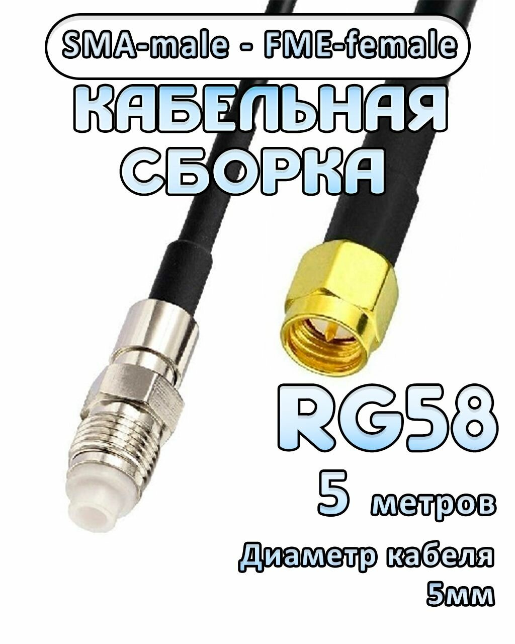 Кабельная сборка 50 Ом на RG-58 с разъемами SMA-male - FME-female, 5 метров
