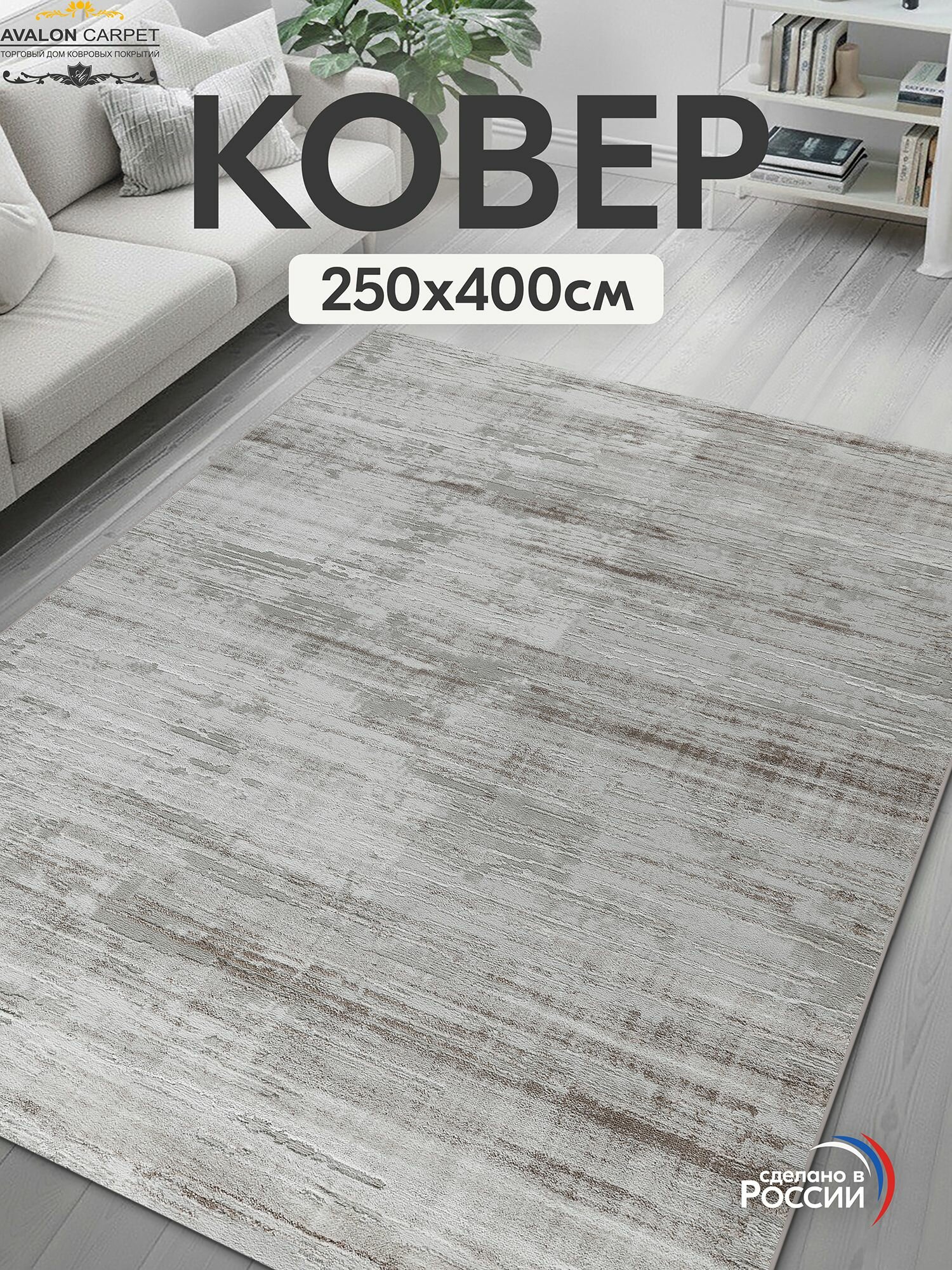 Ковер AVALON CARPET на пол с ворсом 250х400 прямоугольный, в комнату, гостиную, в спальню